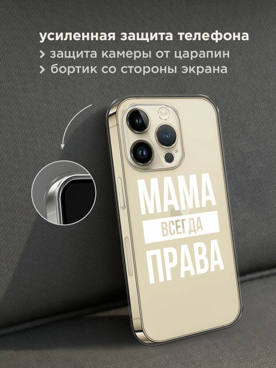 Чехол на Apple iPhone 14 Pro / Айфон 14 Про с принтом "Мама права", прозрачный — фото 1