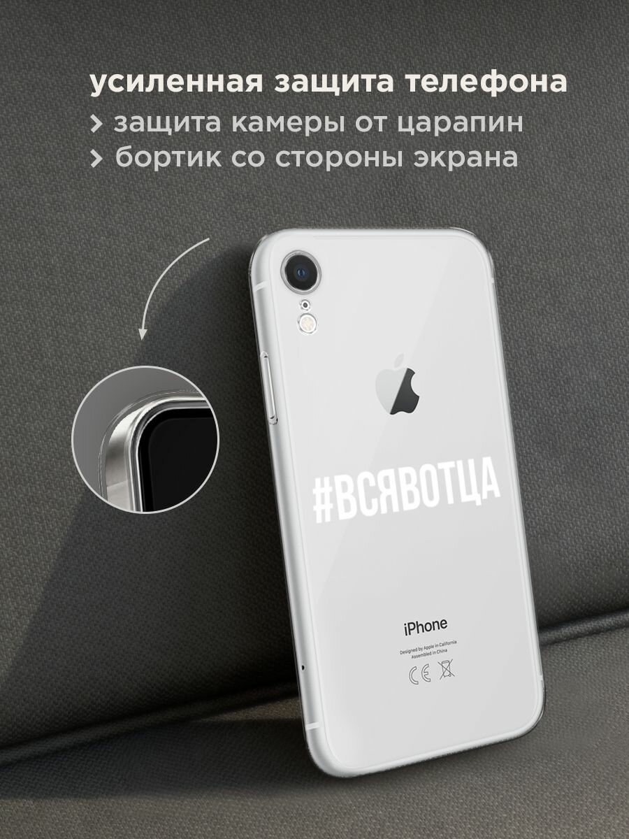 Чехол на Apple iPhone XR / Айфон XR с принтом "Всявотца", прозрачный — фото 1