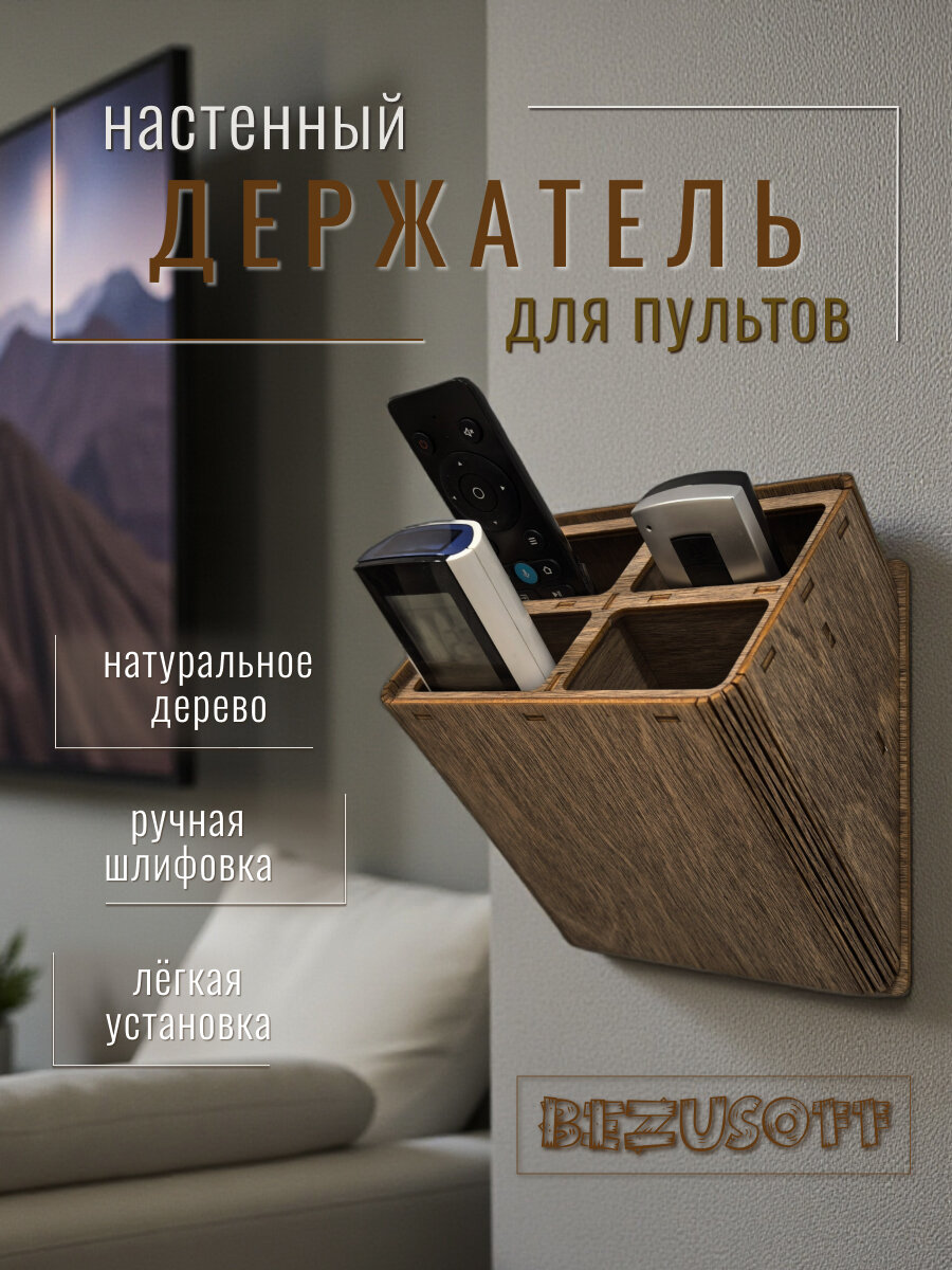 Органайзер Bezusoff, держатель для 4 пультов, настенный, цвет венге