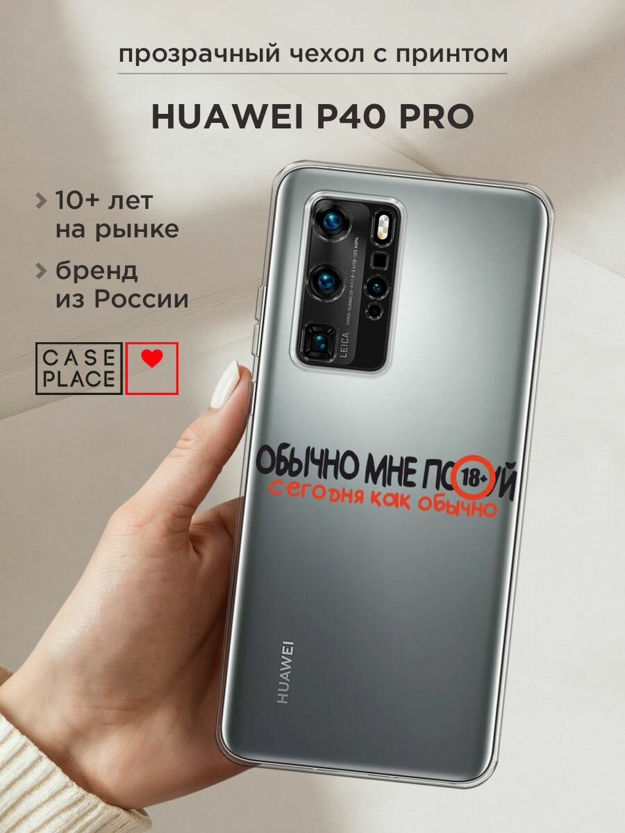 Чехол на Huawei P40 Pro / Хуавей П40 Про с принтом "Обычно все равно", прозрачный