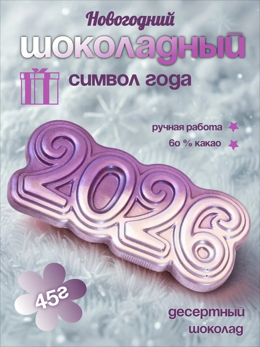 Шоколадная фигурка "С новым 2026 годом" 45г