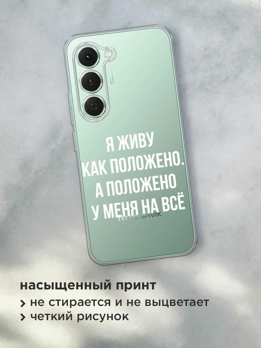 Чехол на Tecno Spark 40 Pro / Текно Спарк 40 Про с принтом "Живу как положено", прозрачный — фото 1
