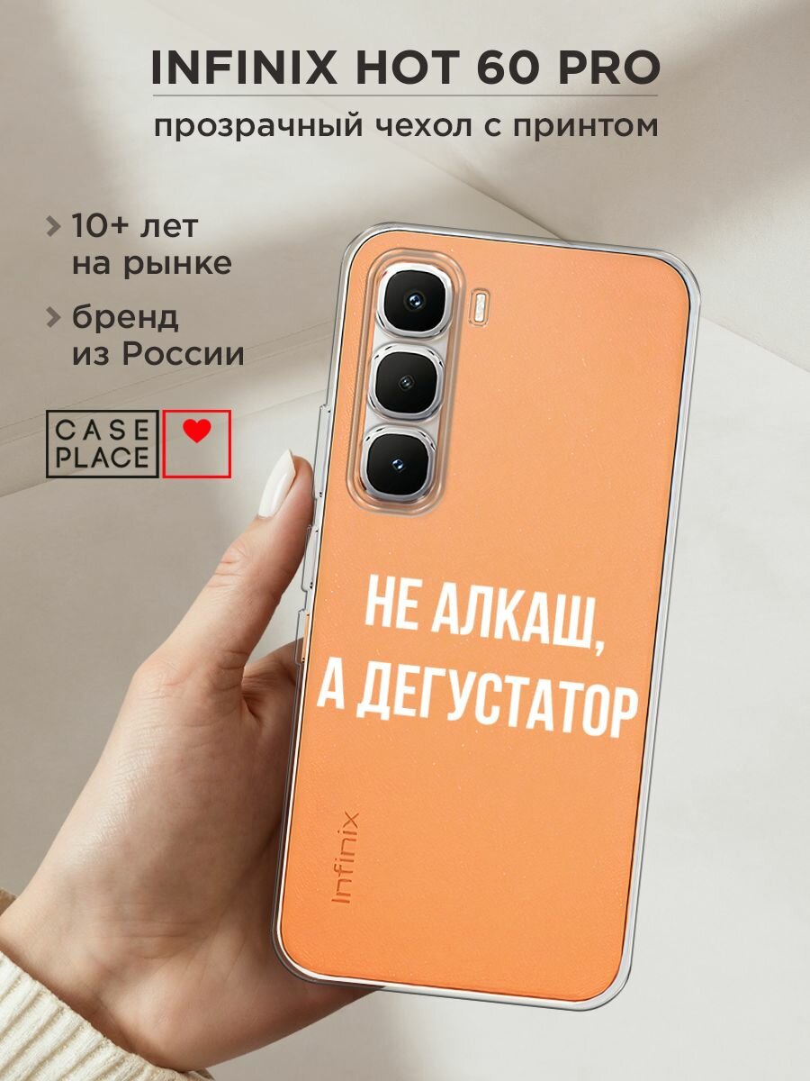 Чехол на Infinix Hot 60 Pro / Инфиникс Хот 60 Про с принтом "Дегустатор", прозрачный