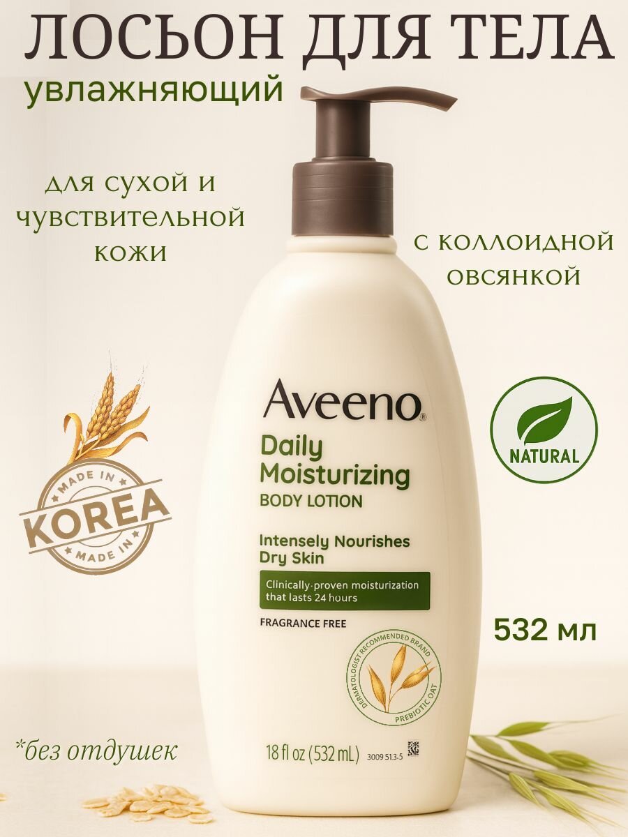 Aveeno, Увлажняющий и успокаивающий Лосьон для тела для ежедневного применения, Без отдушки, 532 мл