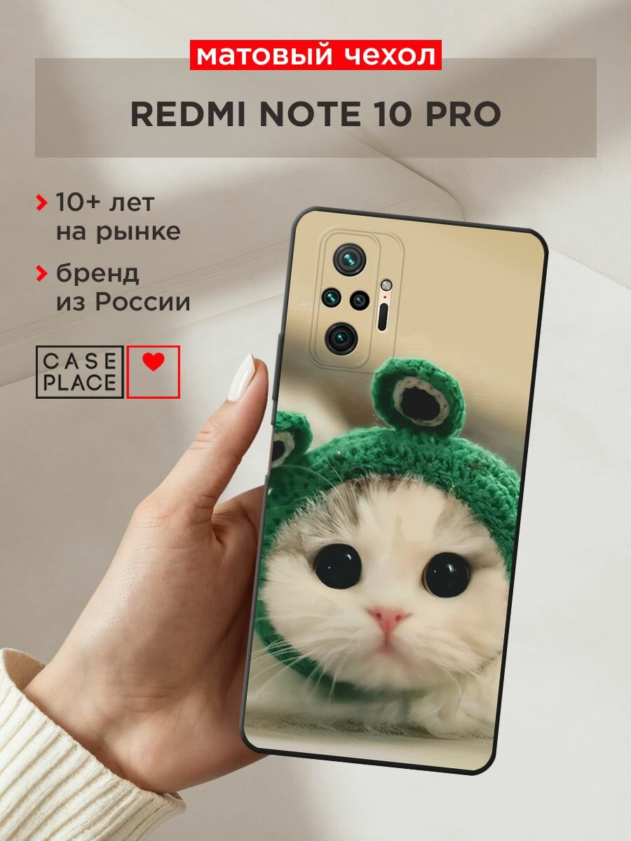 Черный матовый чехол на Xiaomi Redmi Note 10 Pro / Сяоми Редми Нот 10 Pro с принтом "Котёнок в лягушачьей шапочке"