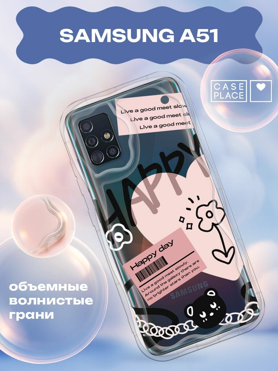 Чехол на Samsung Galaxy A51 / Самсунг А 51 с принтом "Happy Day"