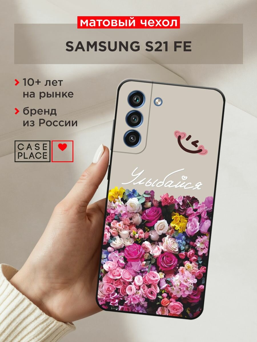 Черный матовый чехол на Samsung Galaxy S21 FE 5G / Самсунг S21 FE с принтом "Букет счастья"
