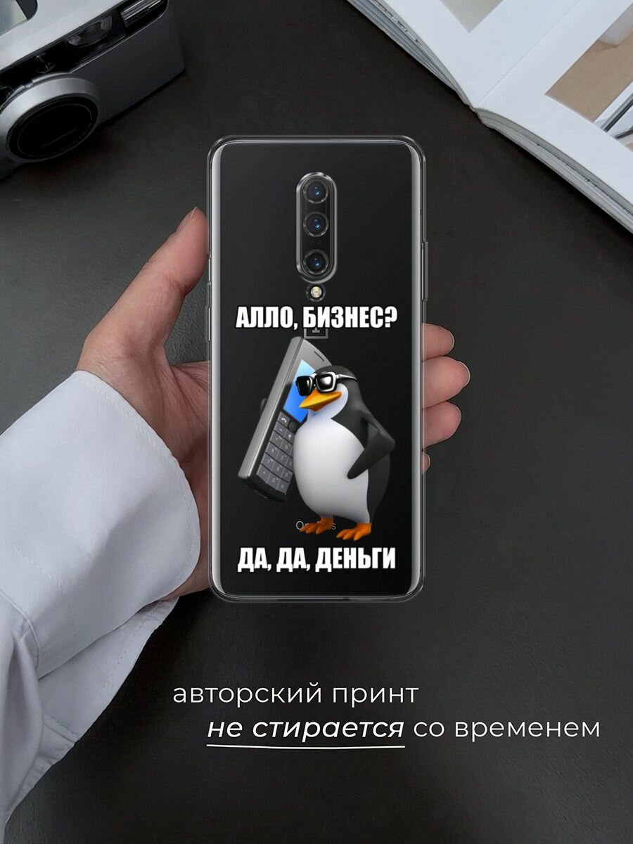 Чехол на OnePlus 8 / ВанПлас 8 с принтом "Алло, бизнес?", прозрачный — фото 1