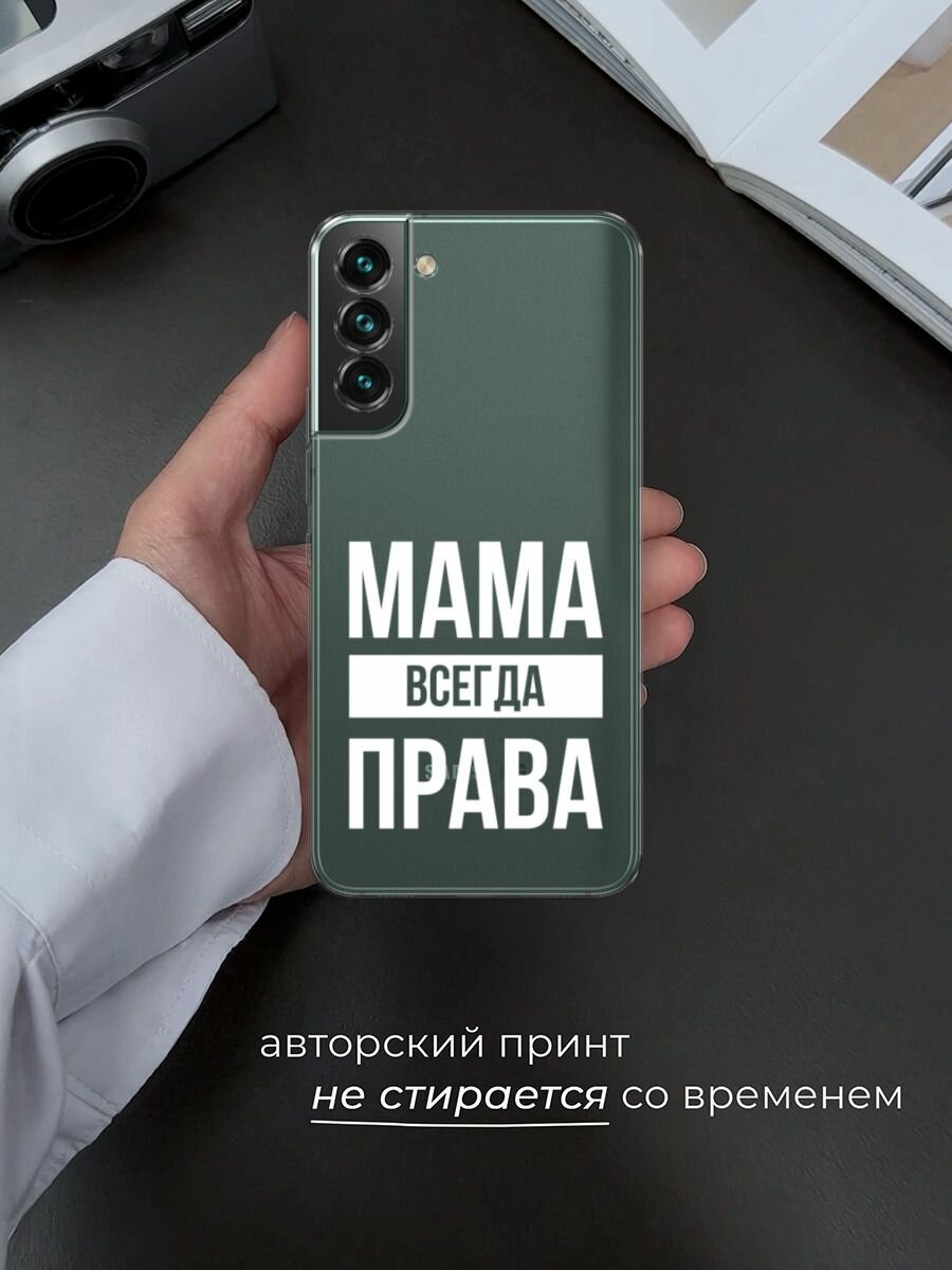 Чехол на Samsung Galaxy S22 + / Самсунг Галакси S22 Плюс с принтом "Мама права", прозрачный — фото 1