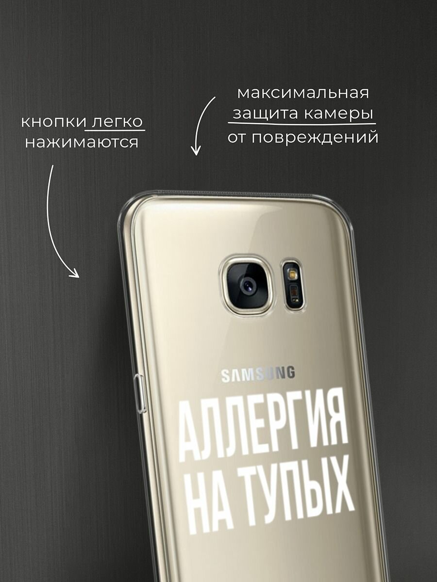 Чехол на Samsung Galaxy S7 / Самсунг Галакси С 7 с принтом "Аллергия на тупых", прозрачный — фото 1