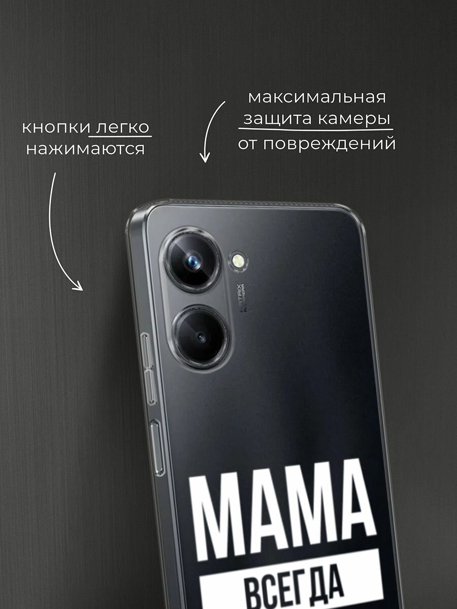Чехол на Realme 10 Pro / Реалми 10 Про с принтом "Мама права", прозрачный — фото 1
