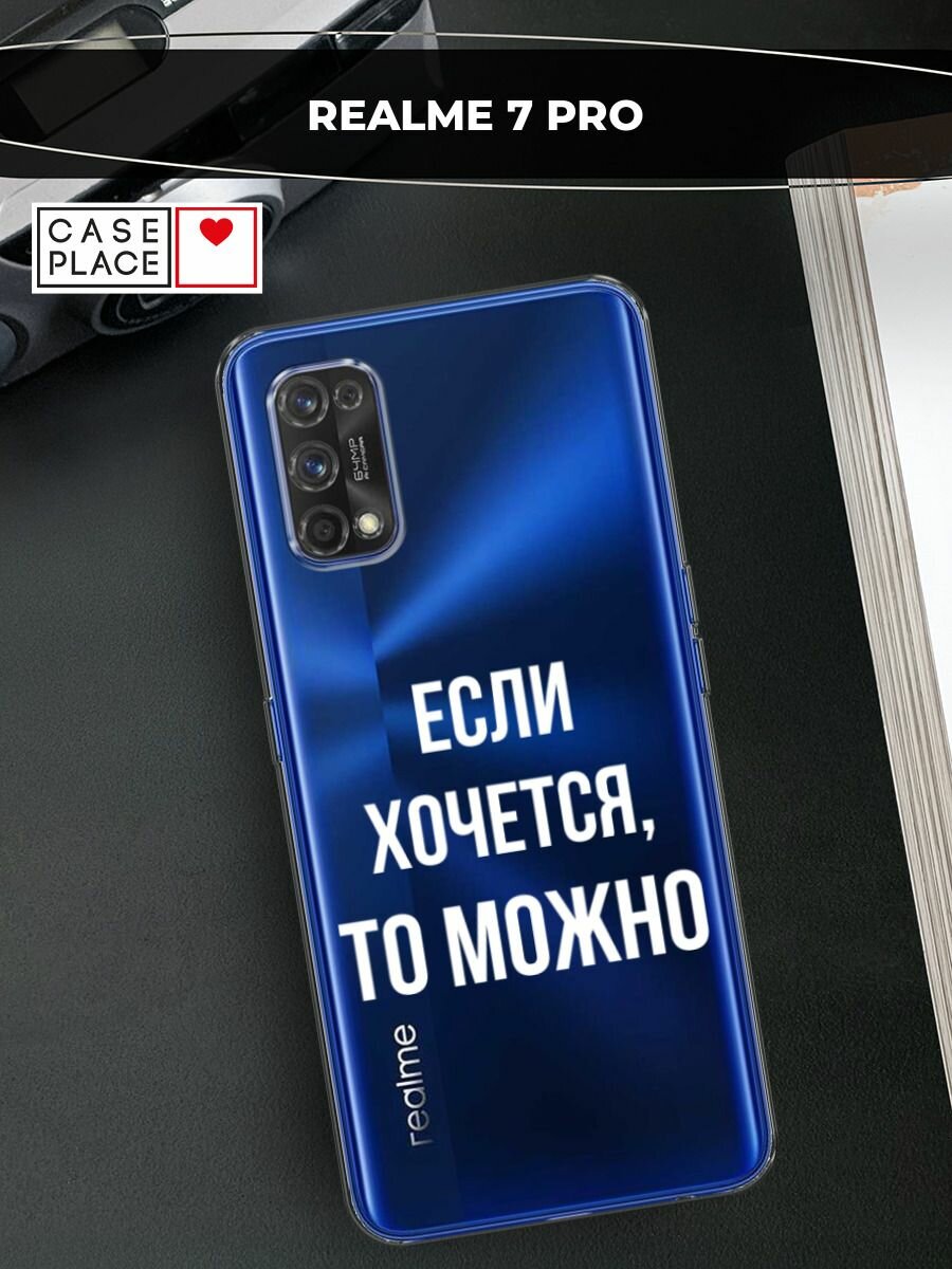 Чехол на Realme 7 Pro / Реалми 7 Про с принтом "Если хочется", прозрачный
