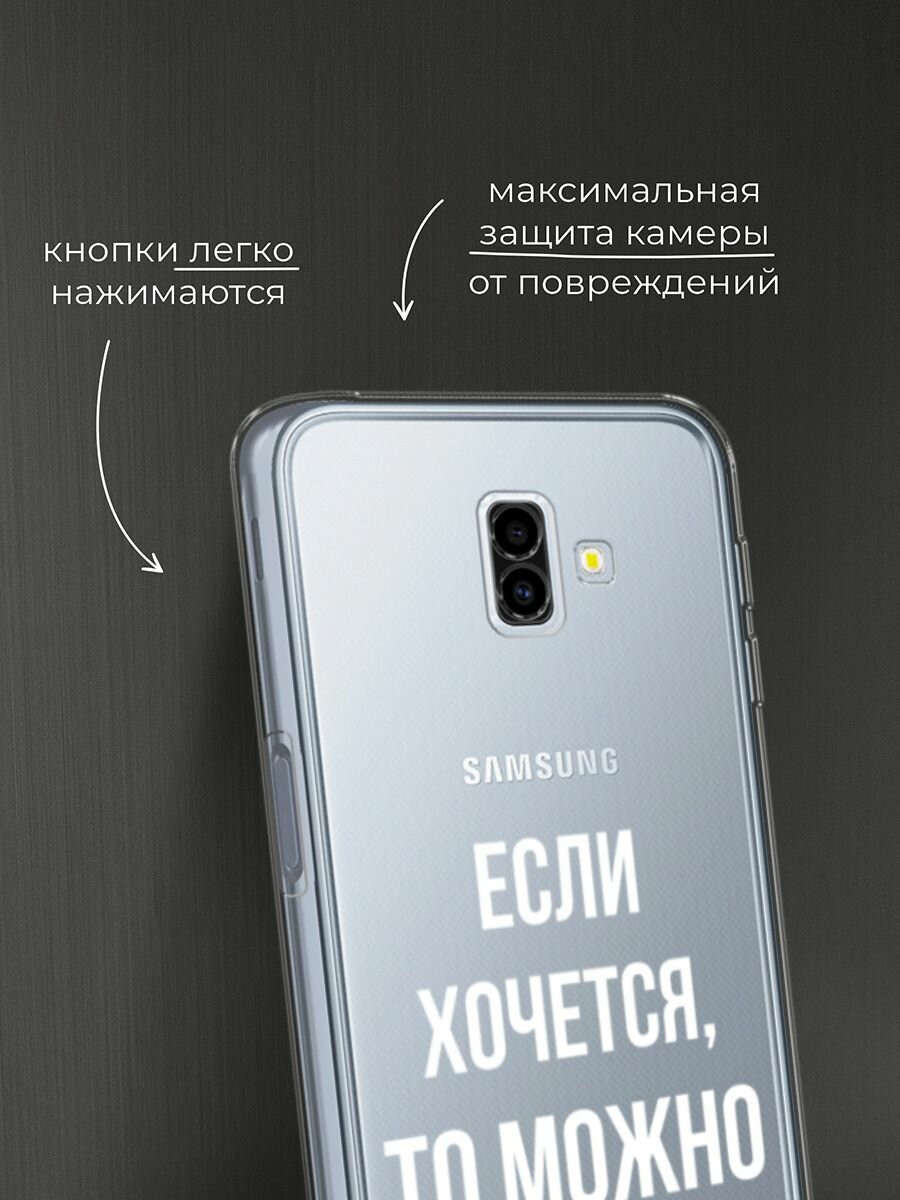 Чехол на Samsung Galaxy J6 + / Самсунг Галакси J6 Плюс 2018 с принтом "Если хочется", прозрачный — фото 1