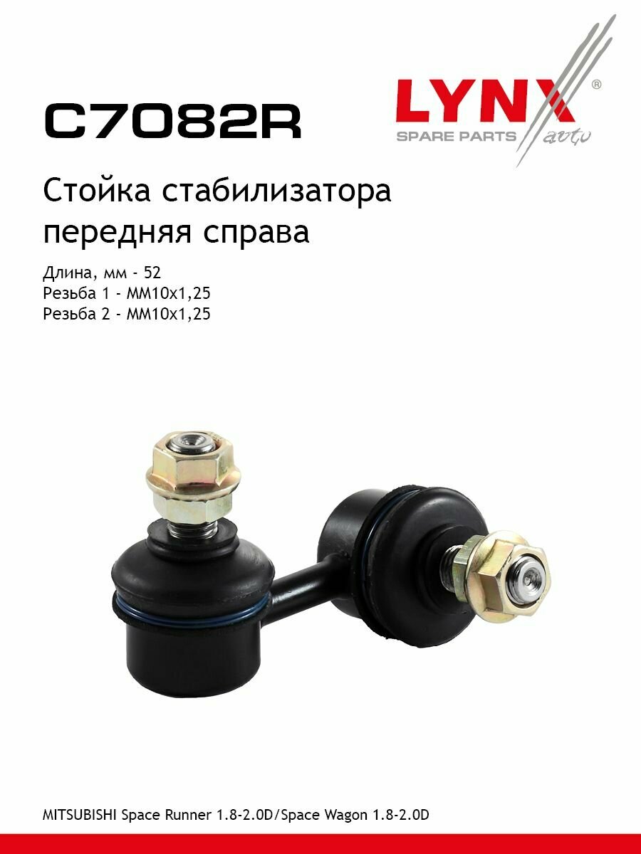 LYNXauto Стойка стабилизатора передняя правая MITSUBISHI Space Runner 1.8-2.0D 91-99 / Space Wagon 1.8-2.0D >98