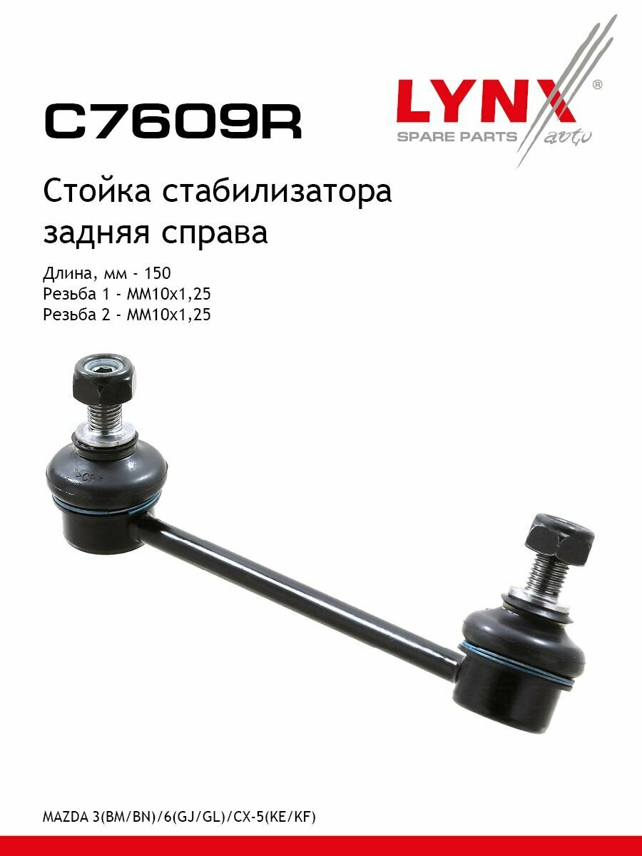 Стойка стабилизатора MAZDA 3(BM/BN) 13, 6(GJ/GL) 12, CX 5(KE/KF) 11 задняя правая (LYNXauto)
