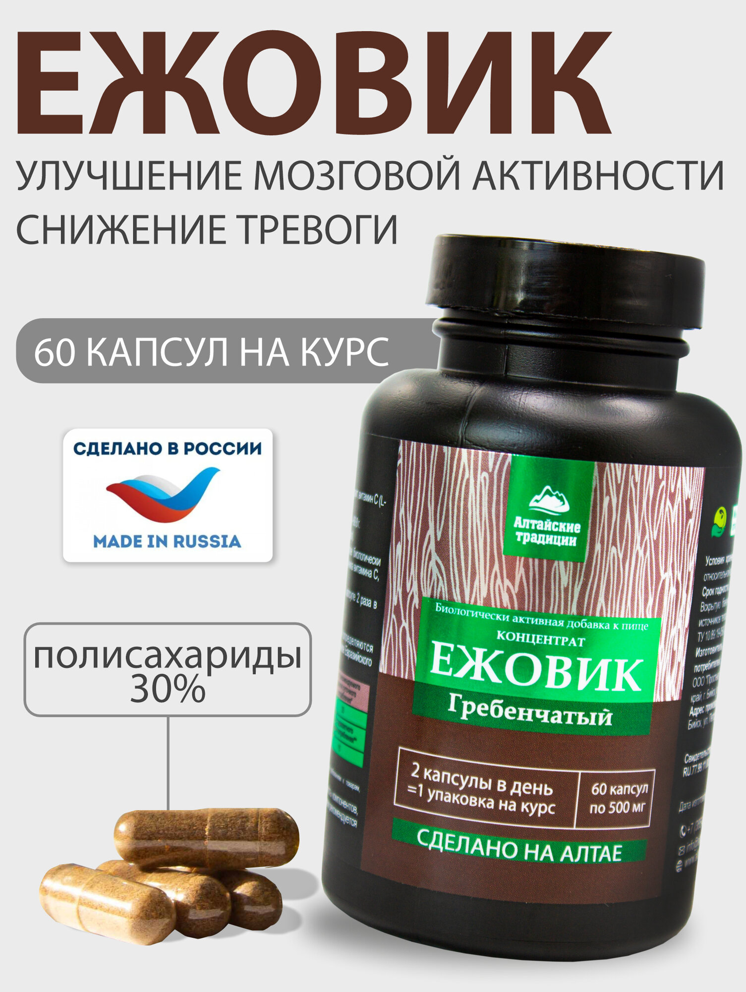 БАД к пище "Концентрат ежовик гребенчатый" для мозговой активности, ноотроп, для иммунитета, для пищеварения, 60 капсул, Алтайские традиции