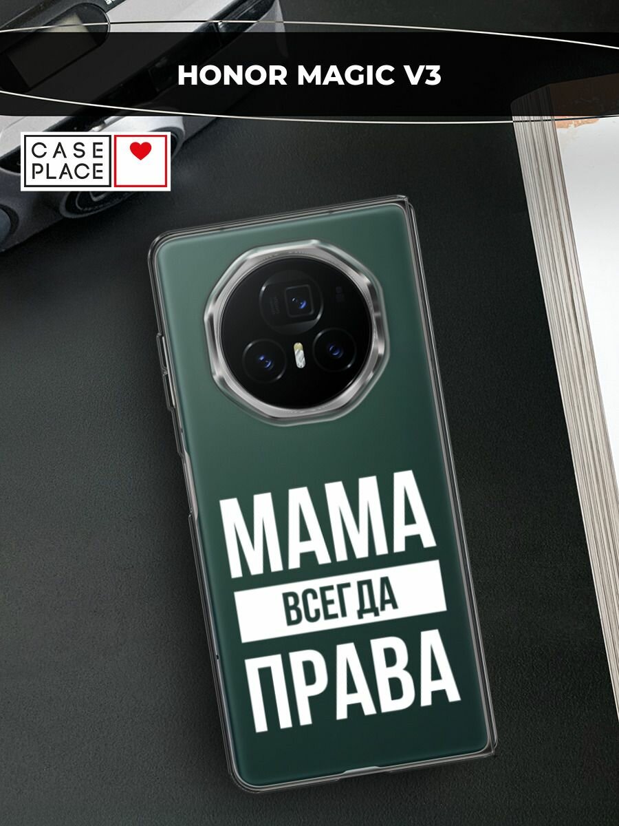 Чехол на Honor Magic V3 / Хонор Мэджик V3 с принтом "Мама права", прозрачный
