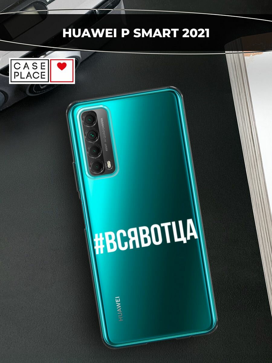 Чехол на Huawei P Smart 2021 / Хуавей П Смарт 2021 с принтом "Всявотца", прозрачный