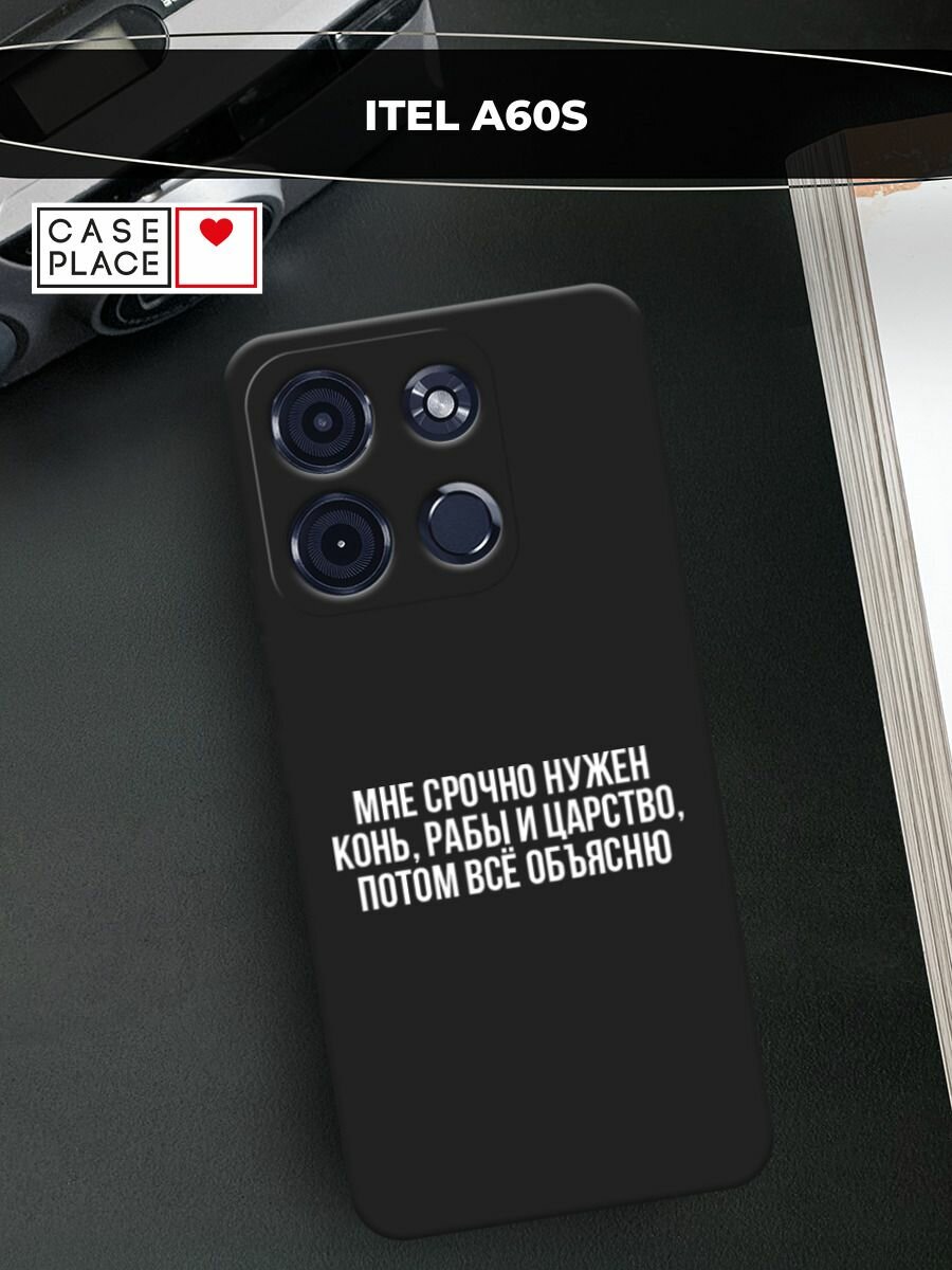 Черный матовый чехол на Itel A60s / Ител А60s с принтом "Мне срочно нужно все"