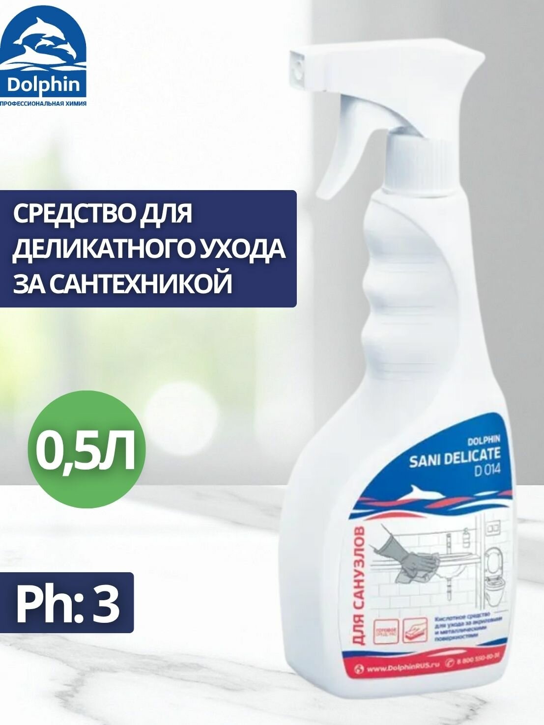 Моющее средство для деликатного ухода Dolphin: Sani Delicate 0,5л (арт. D014-05)