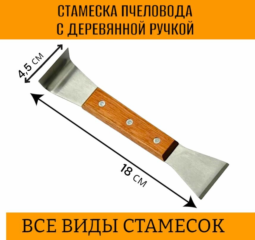 Стамеска пасечная классическая, инструмент пчеловода из нержавеющей стали с деревянной ручкой для ульев и рамок, универсальный помощник на пасеке