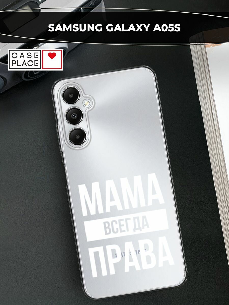 Чехол на Samsung Galaxy A05s / Самсунг Галакси A05s с принтом "Мама права", прозрачный