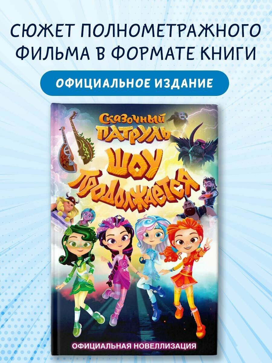 Сказочный патруль Шоу продолжается Официальная новеллизация
