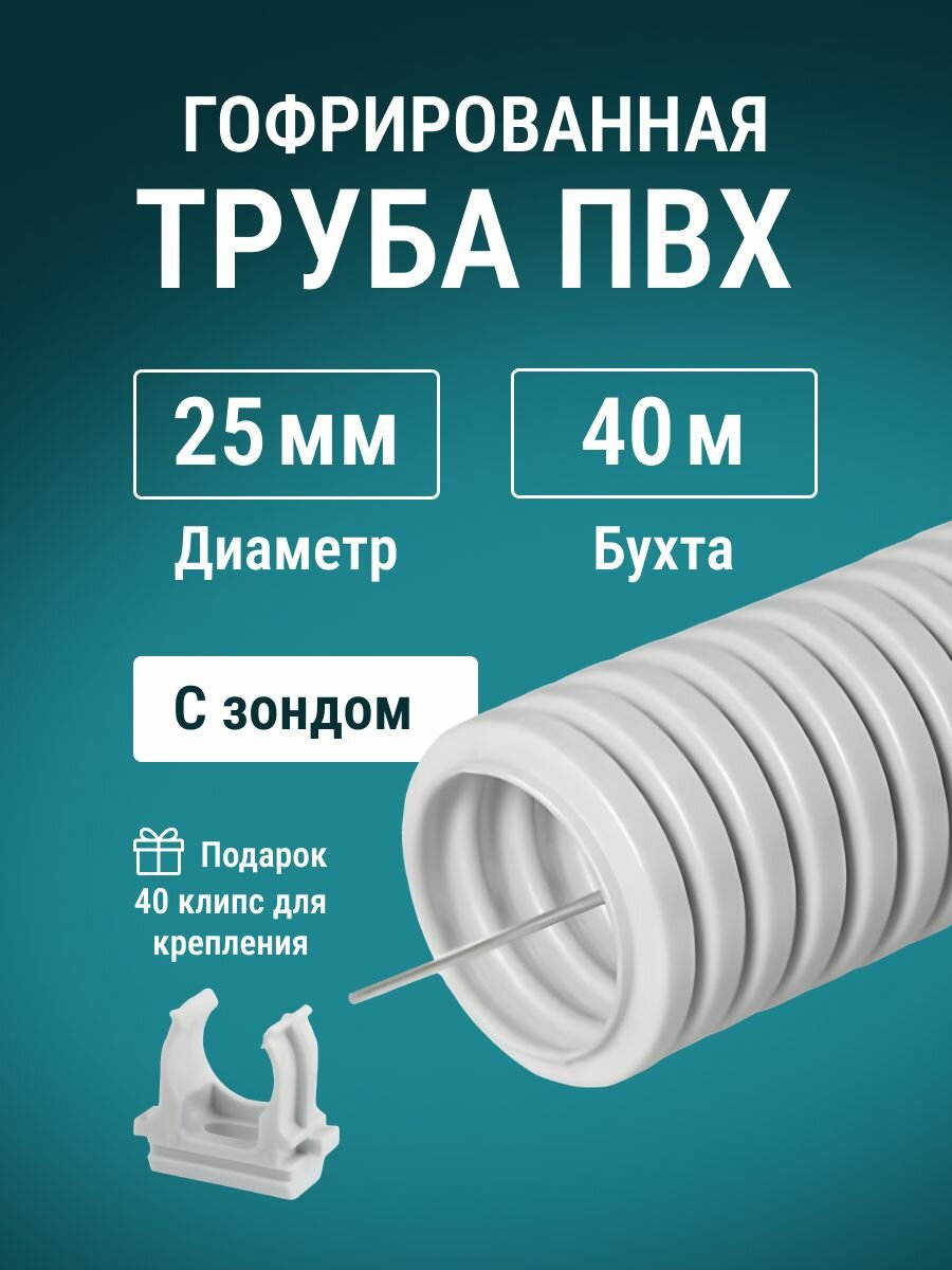 Гофра для кабеля 25мм ПВХ с протяжкой легкая, IP55 серая 40м + 40 клипс