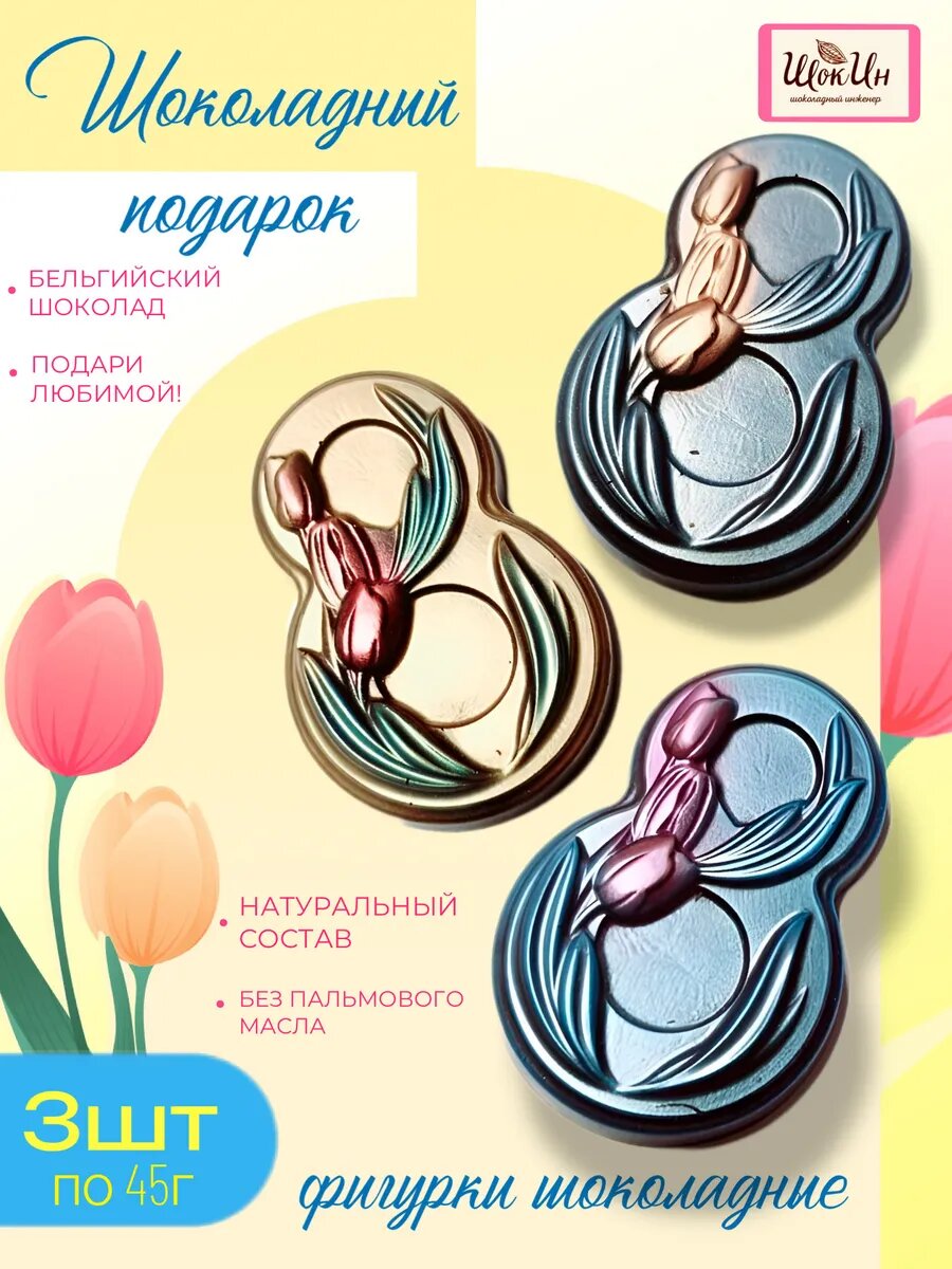 Шоколадный набор 3 фигурки "8 марта" подарок