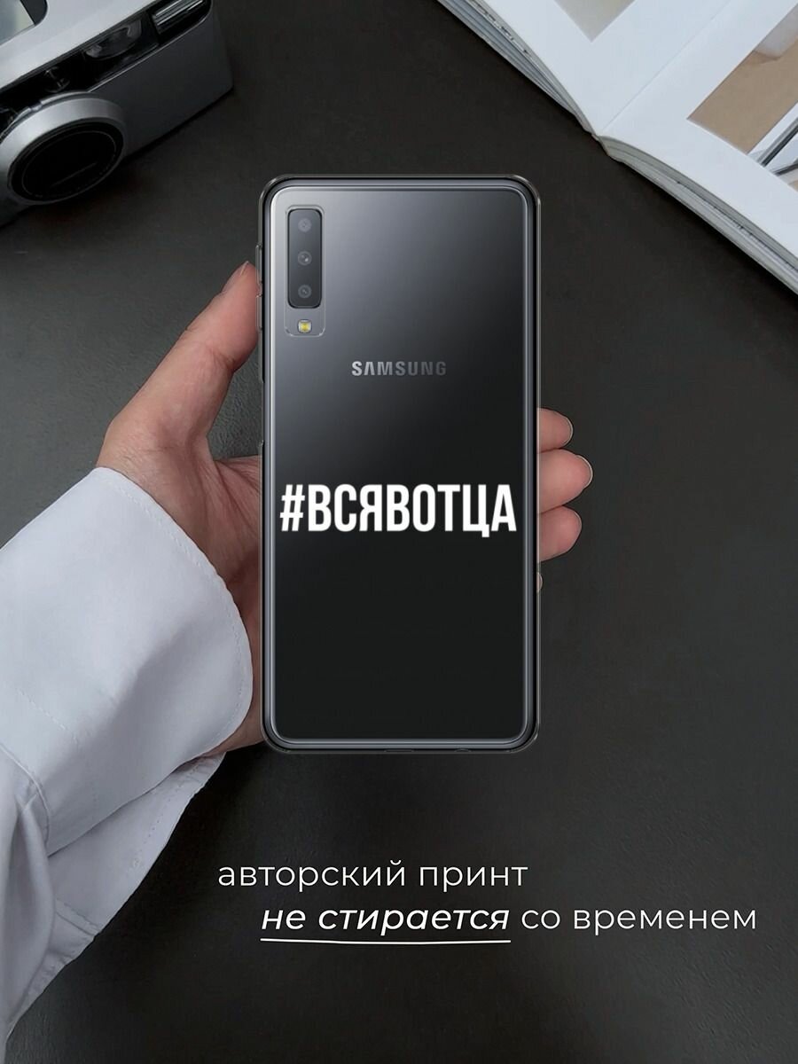 Чехол на Samsung Galaxy A7 2018 / Самсунг Галакси А7 2018 с принтом "Всявотца", прозрачный — фото 1