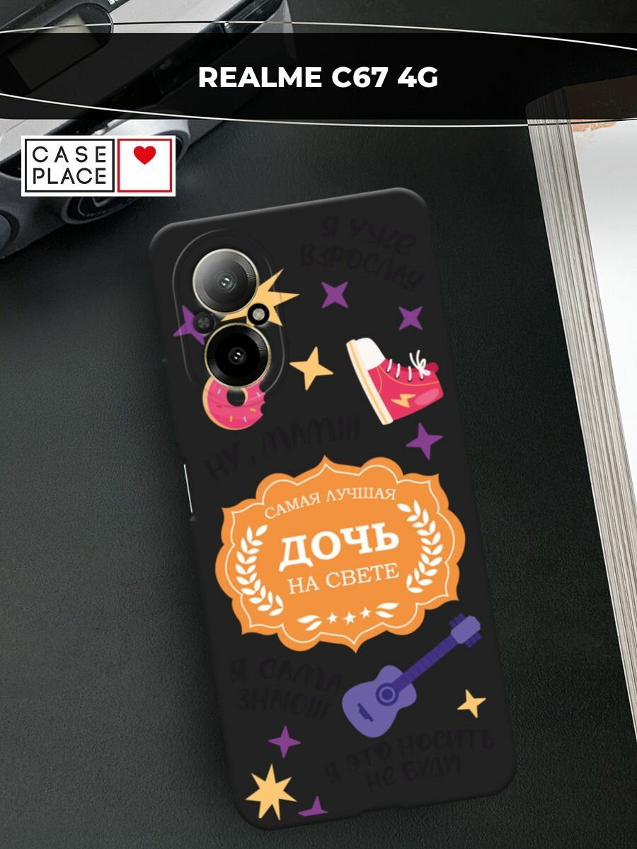 Черный матовый чехол на Realme C67 4G / Реалми C67 4G с принтом "Лучшая дочь на свете - 8 марта"