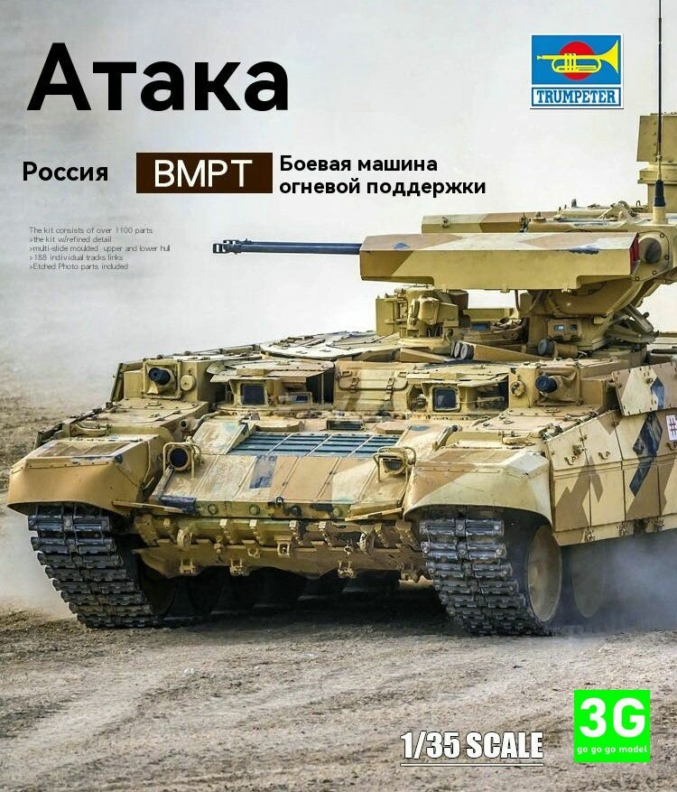 Trumpeter 09565 1/35, сборная модель российской боевой машины огневой поддержки бмпт Атака, масштабная миниатюра для коллекции, диорам и моделирования
