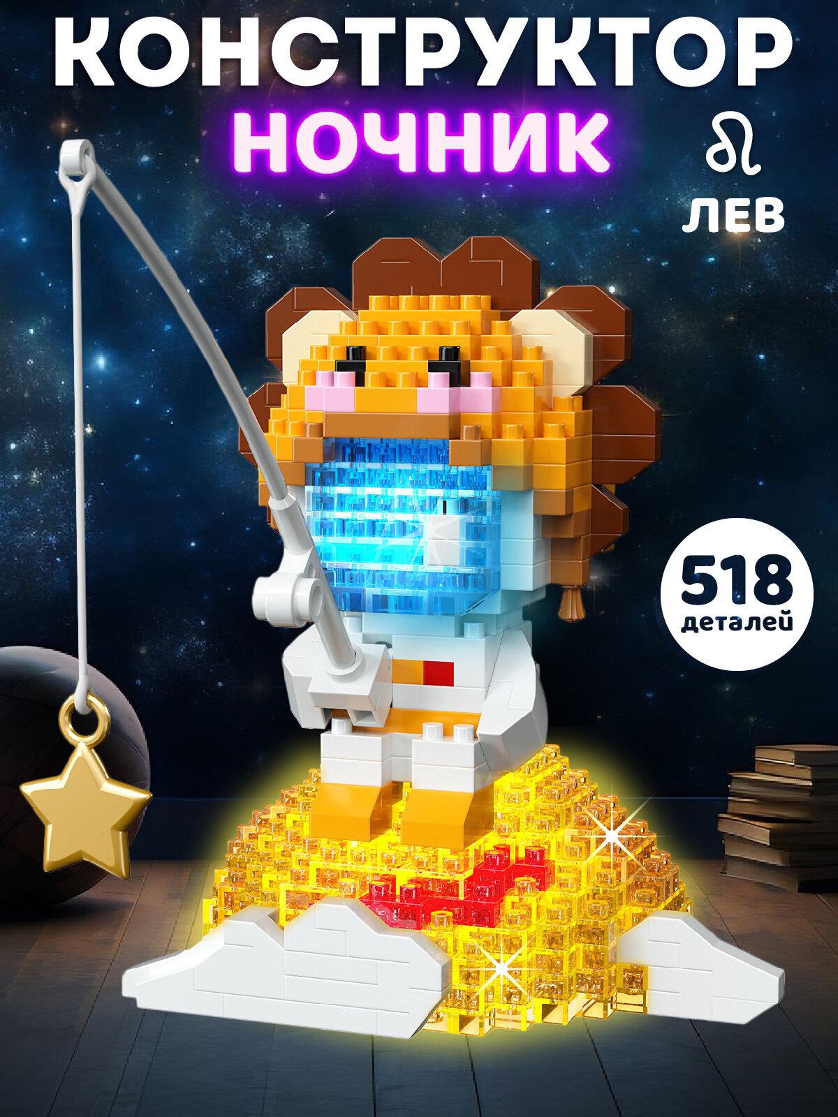 Конструктор 3D-ночник Знаки зодиака Лев 518 деталей, JB9800099