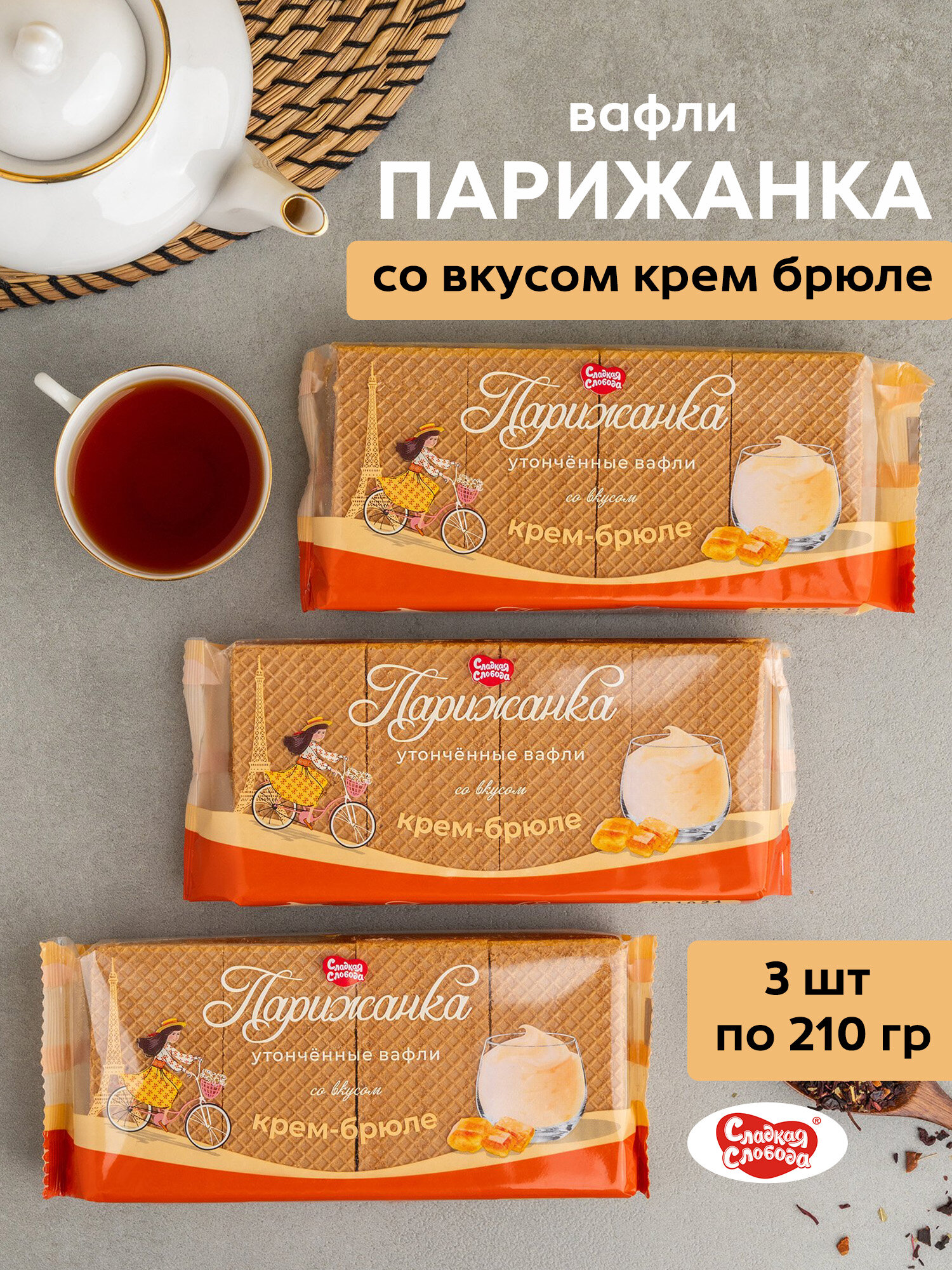 Вафли Парижанка со вкусом крем-брюле 210 гр 3 шт