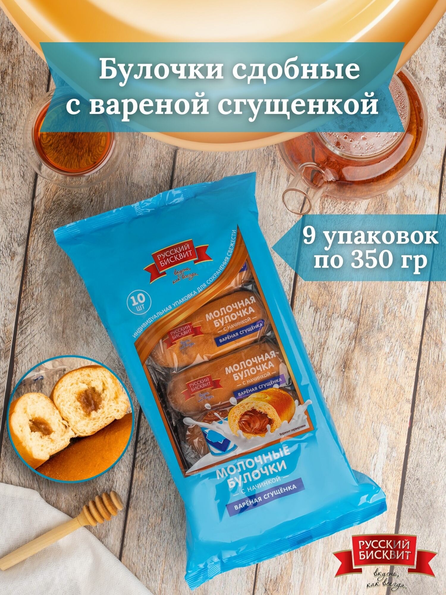 Булочка Русский Бисквит сдобная молочная с вареной сгущенкой короб 350 гр 9 шт