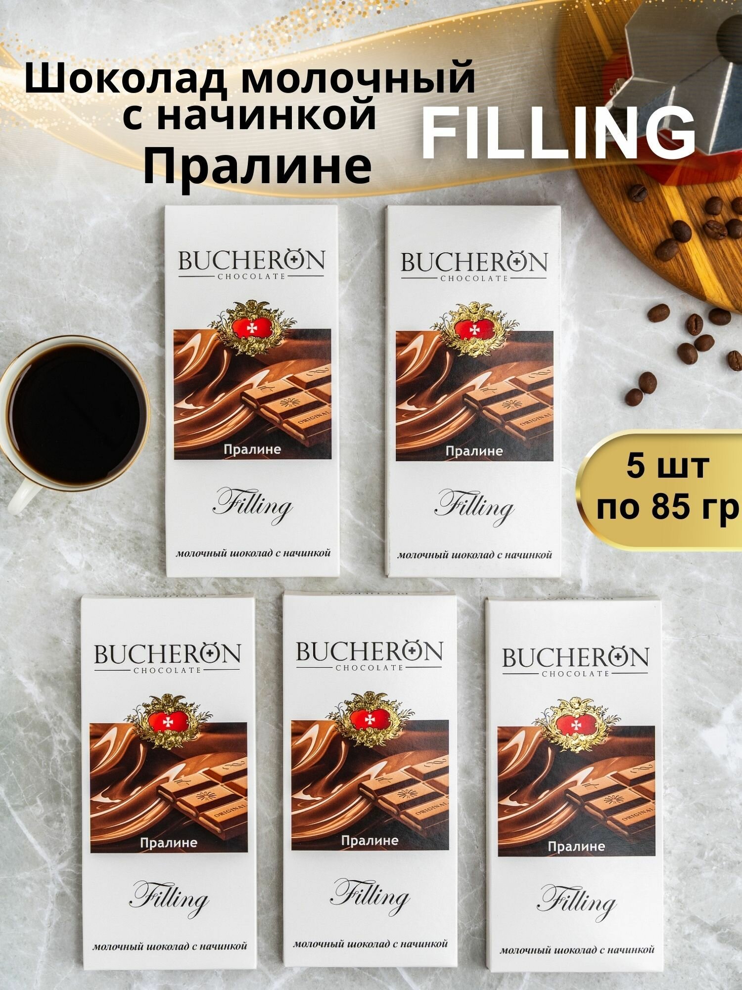 Шоколад Бушерон BUCHERON Молочный FILLING с начинкой Пралине 85 гр 5 шт