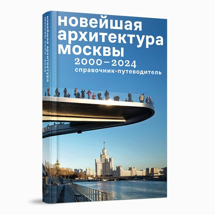 Новейшая Архитектура Москвы 2000-2024: cправочник-путеводитель. Сергей Кузнецов, Анна Мартовицкая, Юлия Шишалова