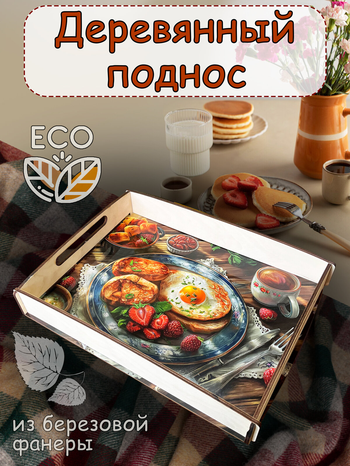 Поднос "Идеальный завтрак" (размер 40 x 30 см)