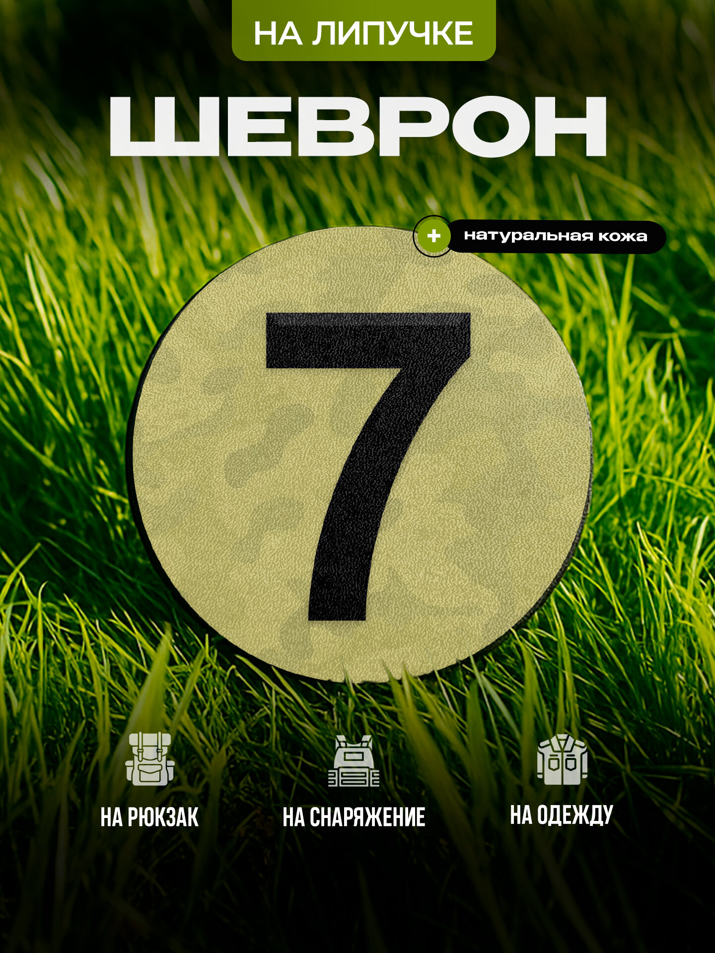 Шеврон IREVIVE кожаный с принтом круглый цифра 7 на липучке, для военного, аксессуар на форму, рюкзак, подарок солдату