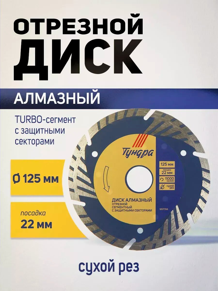 Диск алмазный отрезной 125 мм по бетону для УШМ