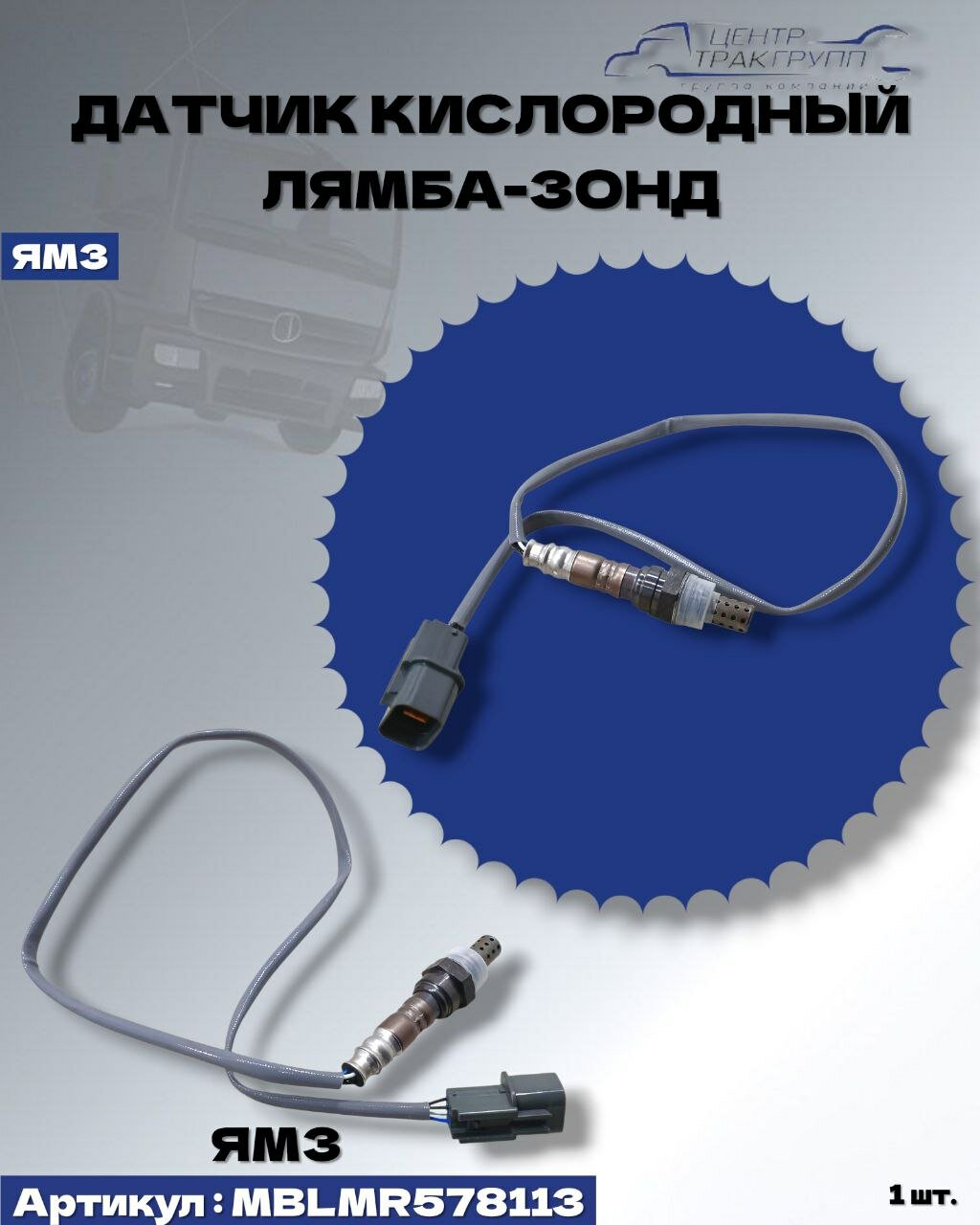 Датчик кислородный лямбда-зонд