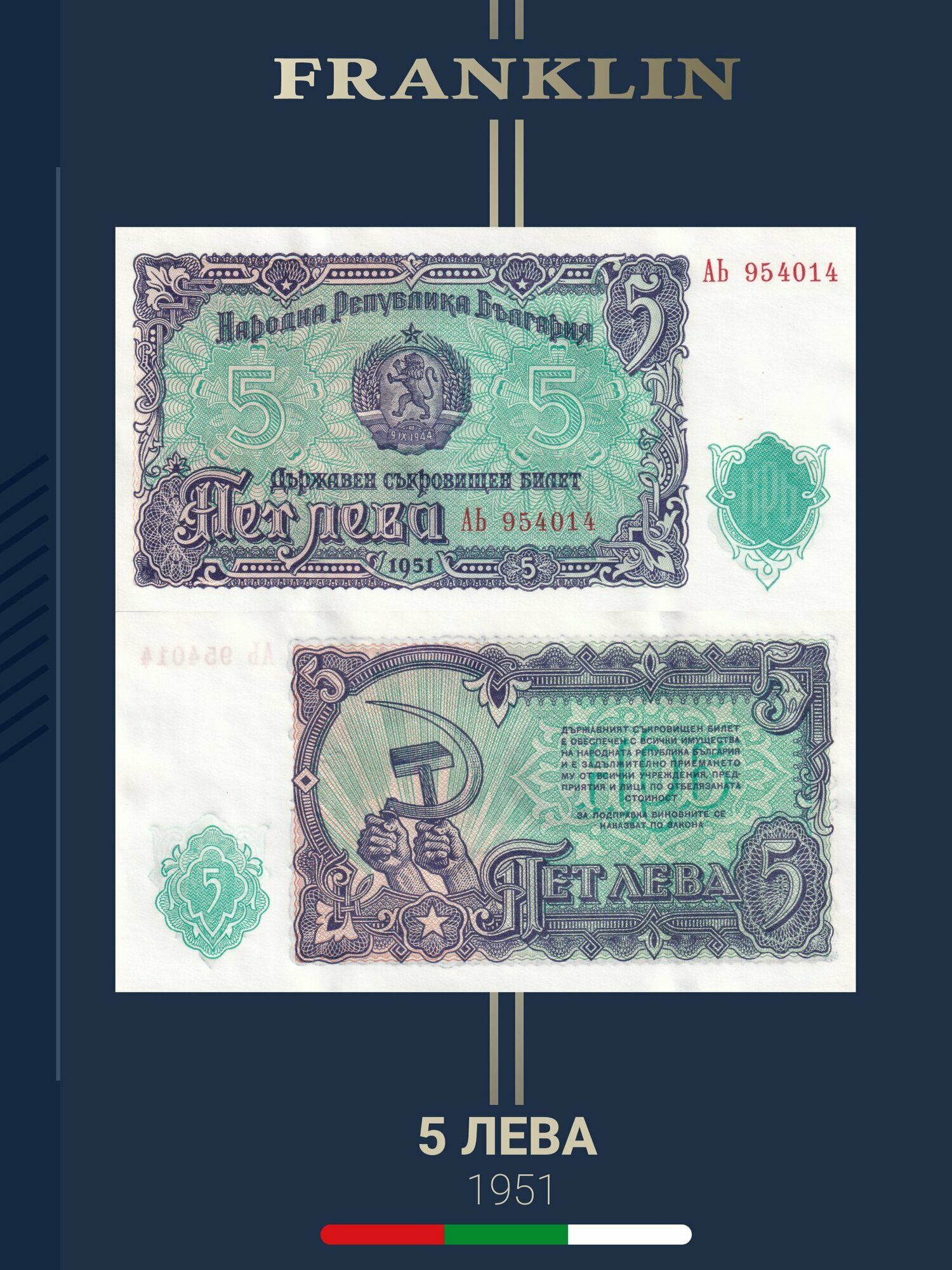 Банкнота Болгария 5 лева 1951 год (UNC) Pick 82a