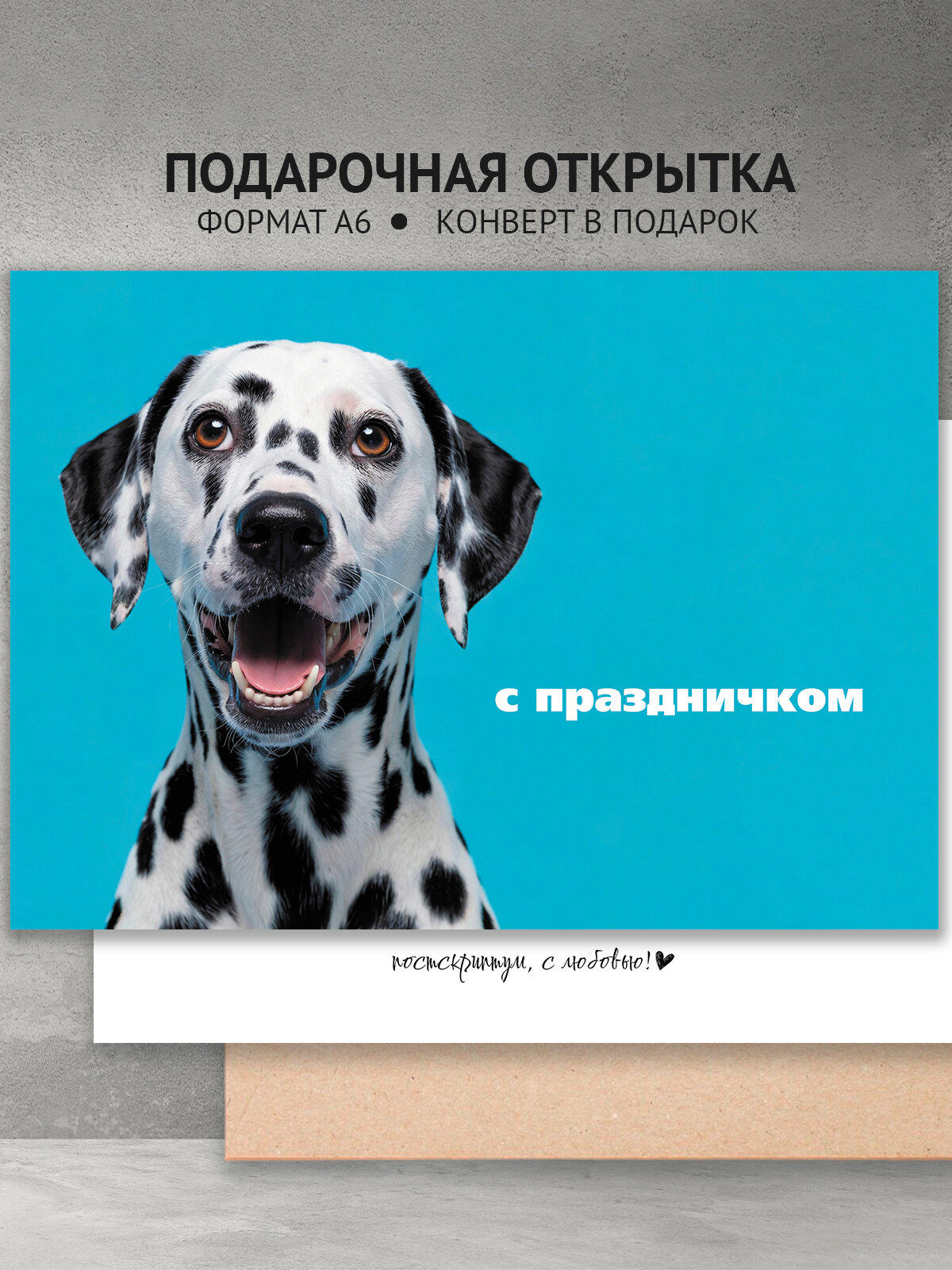 Подарочная открытка с уникальной иллюстрацией далматинец "С праздничком" с днем рождения, с юбилеем, универсаньная
