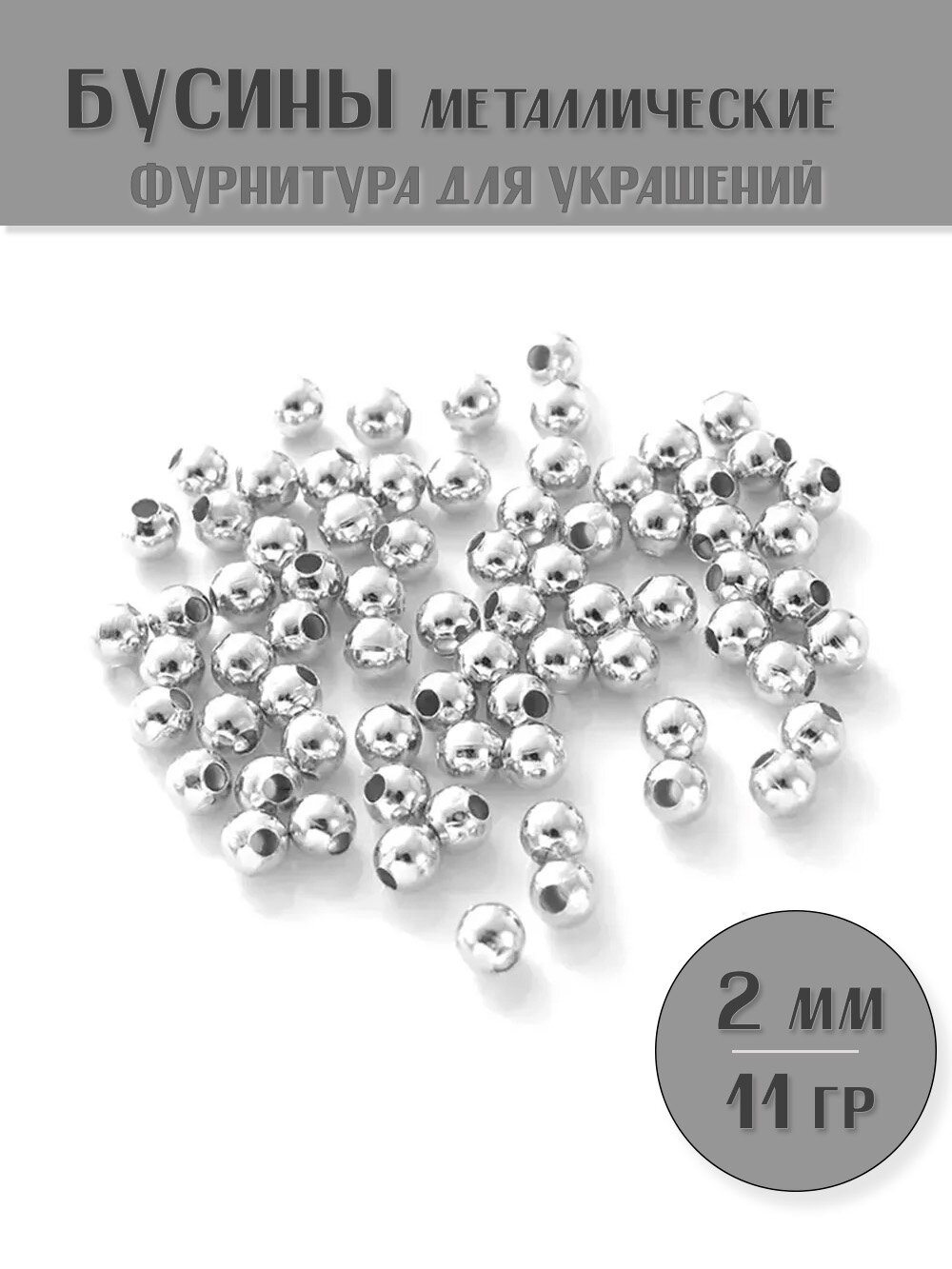 KamenOpt / Бусины Металлические 2 мм, цвет: Родий, 11 гр (500 шт)