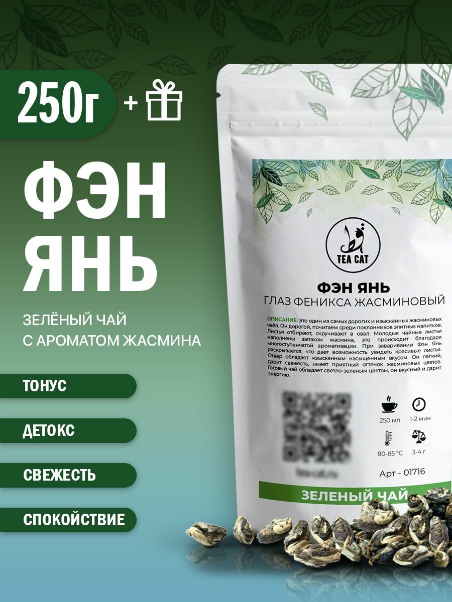Зеленый чай Фэн Янь (Глаз феникса жасминовый), 250г