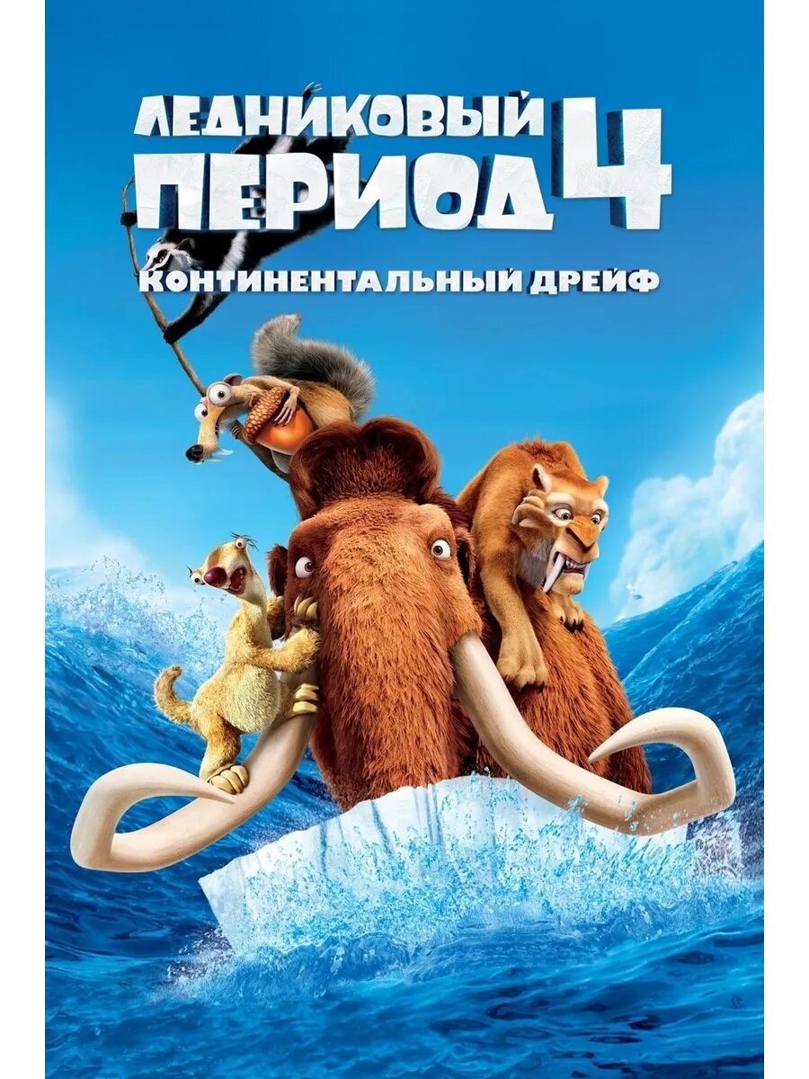 Ледниковый период 4: Континентальный дрейф (2012) (Флешка)