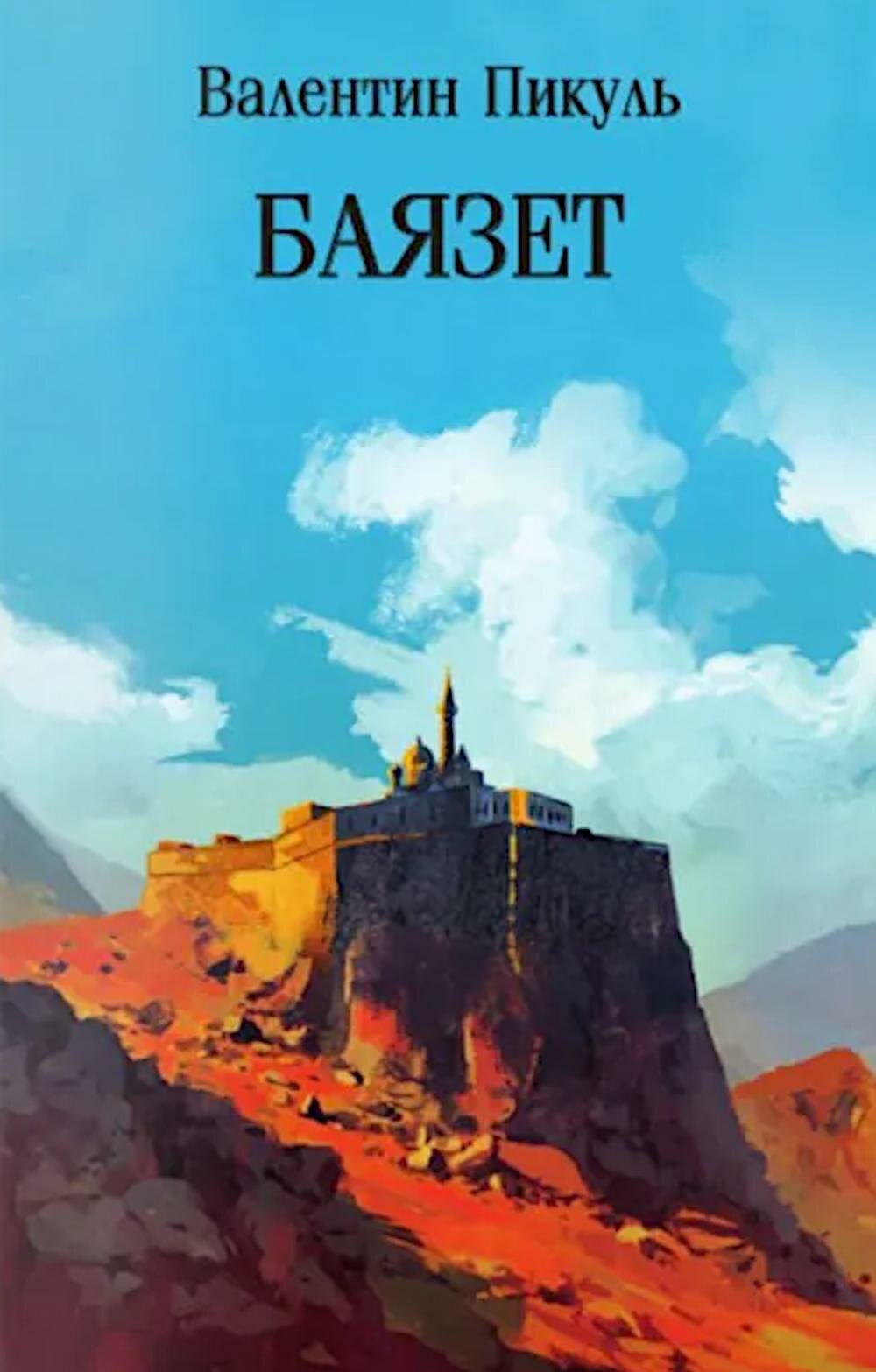 Баязет: роман. Пикуль В. С. Вече