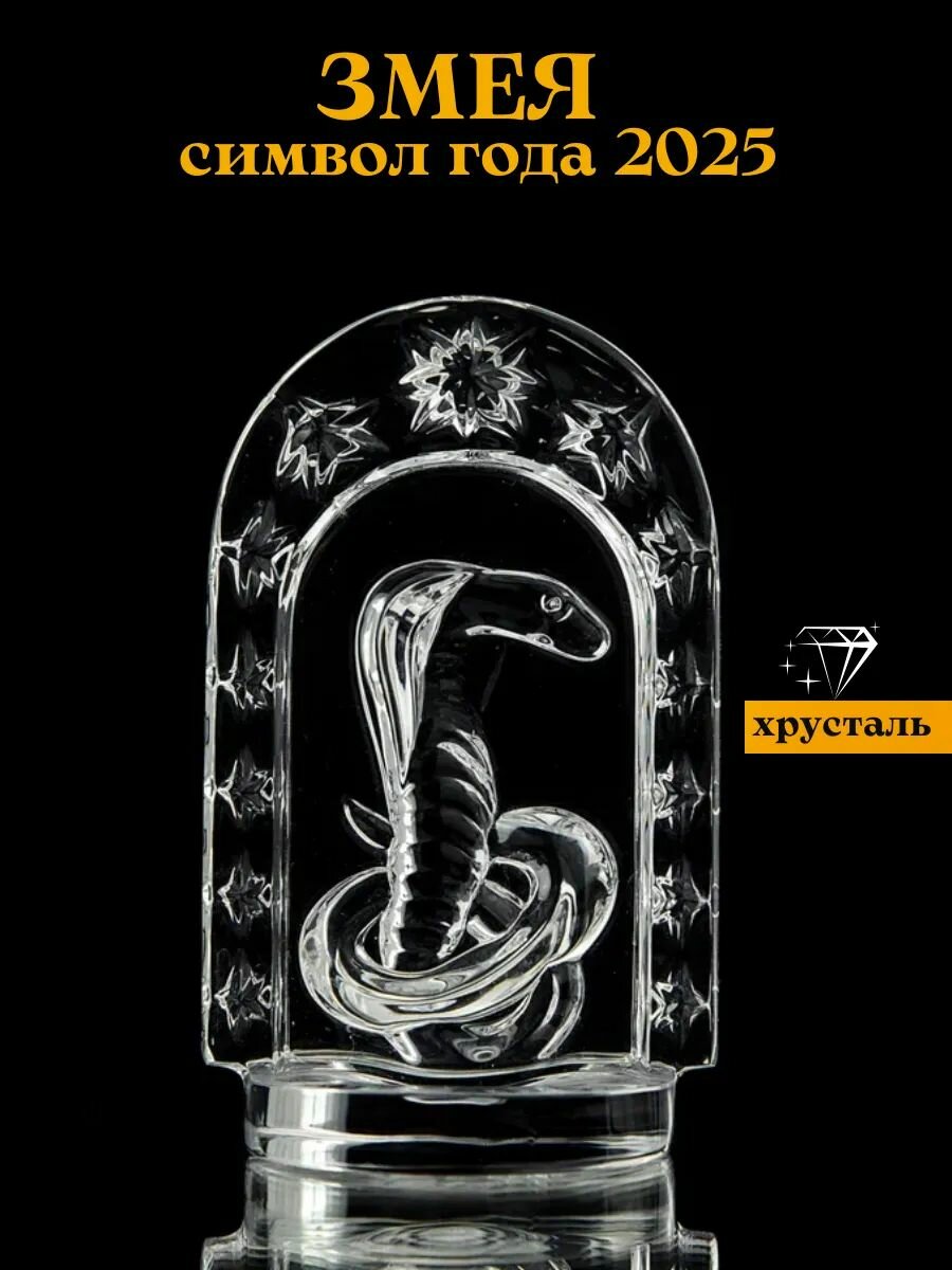 Змея хрустальная символ года 2025