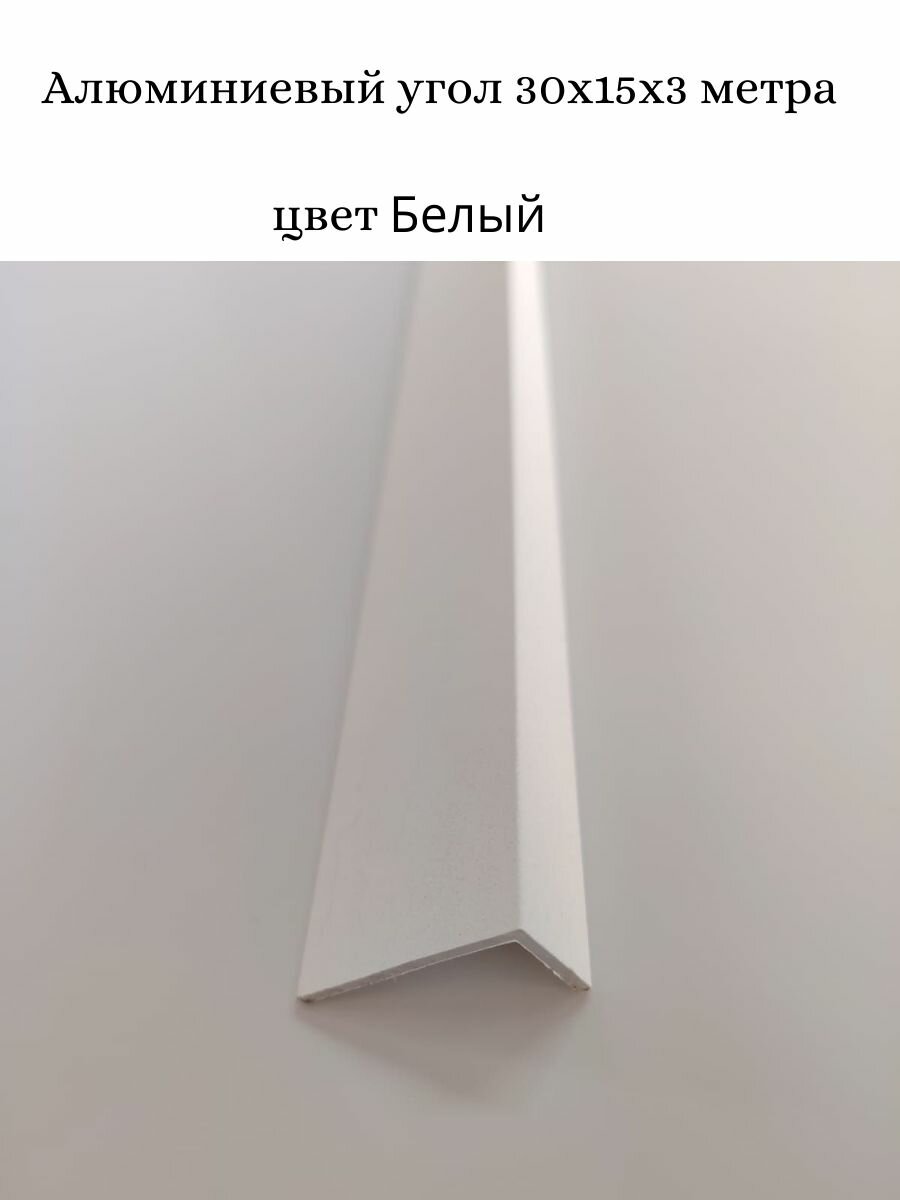 Алюминиевый декоративный уголок 30x15 мм, длина 3 метра