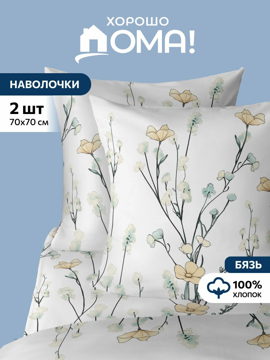 Наволочка Хорошо дома, Nordtex, 70х70 2шт, хлопок 100%, бязь, Гармония, белый